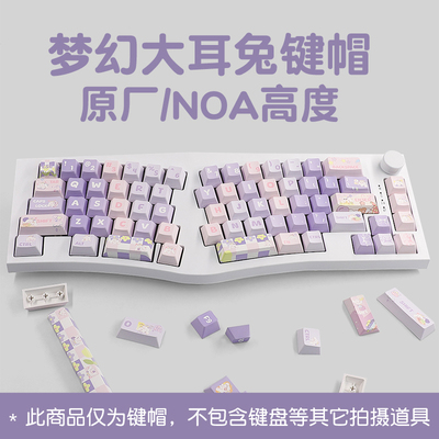 梦幻大耳兔键帽奶紫可爱圆润NOA类MOA热升华Gvgn98/S99 /f87键盘