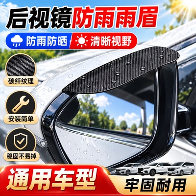 汽车后视镜碳纤卡扣防雨防尘挡