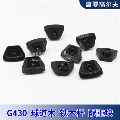 高尔夫G430 FW球道木 铁木杆小鸡腿 配重螺丝 杆头木杆配重块配件