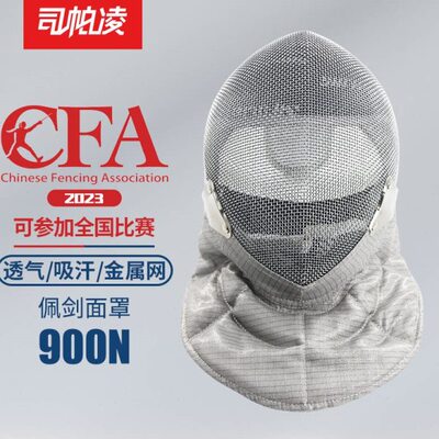 司帕凌2023CFA认证900N佩剑护面击剑面罩击剑头盔击剑护面
