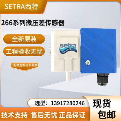 Setra西特266微压差可调式传感器空气静压差压变送器风管压力热卖