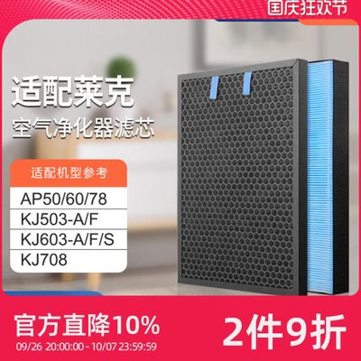 适配莱克空气净化器过滤网KJ503A/F/KJ603-A/F/S/KJ708除醛过滤芯