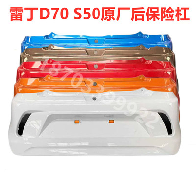 适用于雷丁D70/S50/D80后保险z杆比德文M7V7宝路达DS7后保险杠后