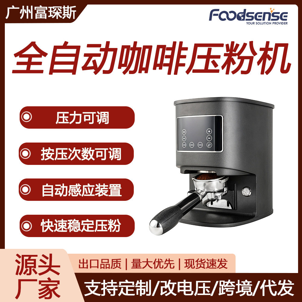 富琛斯全自动咖啡压粉机电动咖粉填压器恒压58MM手柄咖粉压粉机