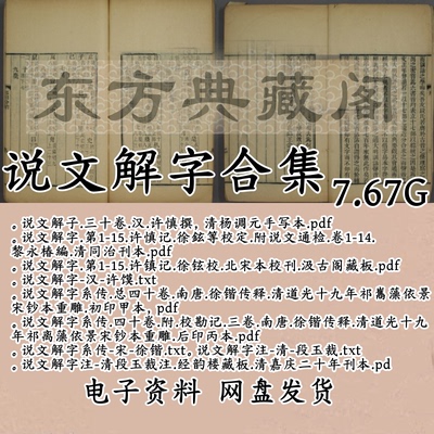 说文解字注/说文解字系列/全本全注全译电子版PDF说文解字古籍txt