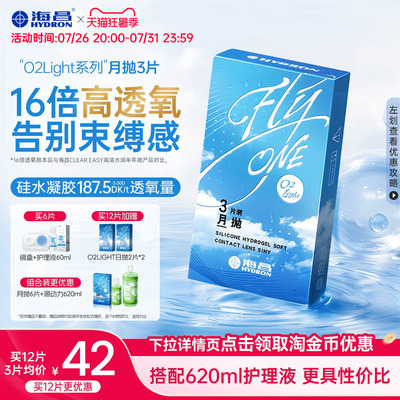 海昌O2Light硅水凝胶月抛3/6片隐形近视眼镜进口正品