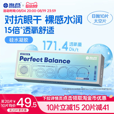 海昌FeelO2太空片硅水凝胶日抛10片隐形眼镜近视进口高透氧正品