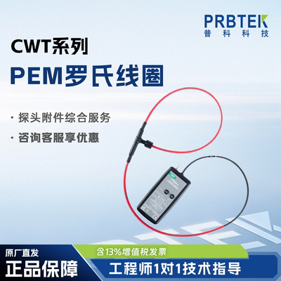 PEM罗氏线圈CWT015 CWT03 CWT06 CWT1 CWT1N CWT3柔性电流探头