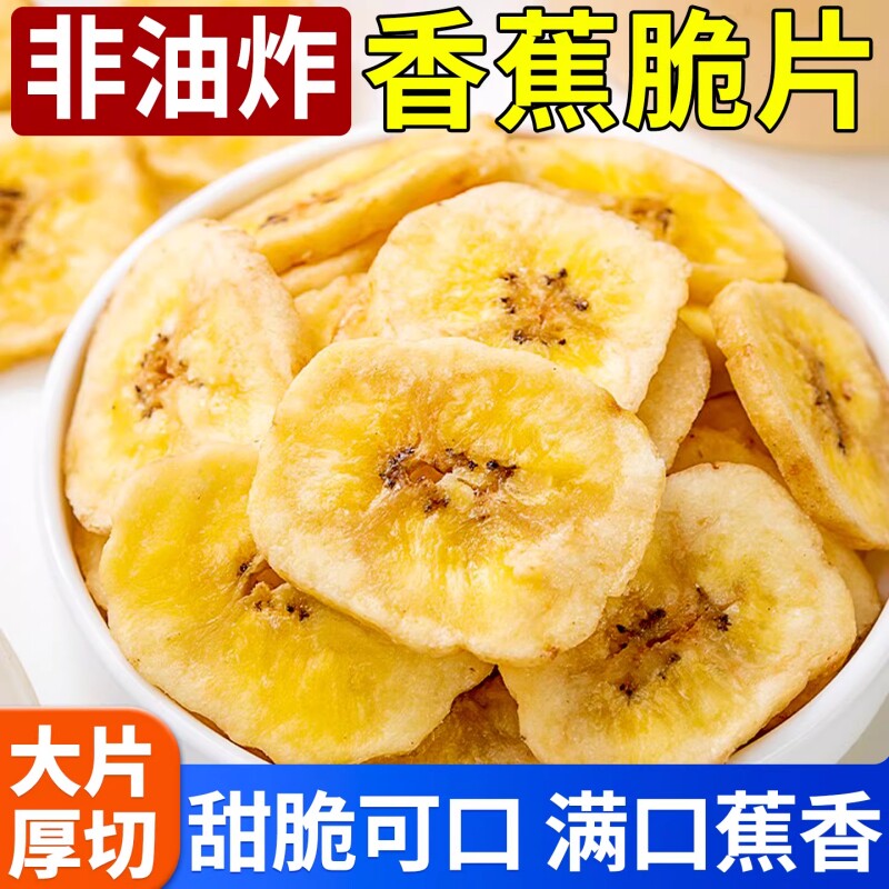 香蕉片酥脆脱水果干果脯香脆香蕉干芭蕉干小吃办公室休闲宿舍零食