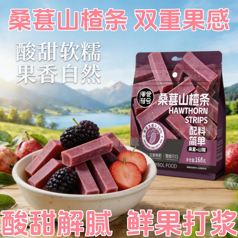 桑葚山楂条酸甜好吃解馋休闲零食果脯果干蜜饯山楂棒健康小吃零食
