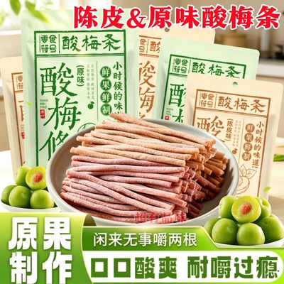 【酸出名】酸梅条青梅条酸梅原味话梅营养开胃解馋酸甜梅休闲零食