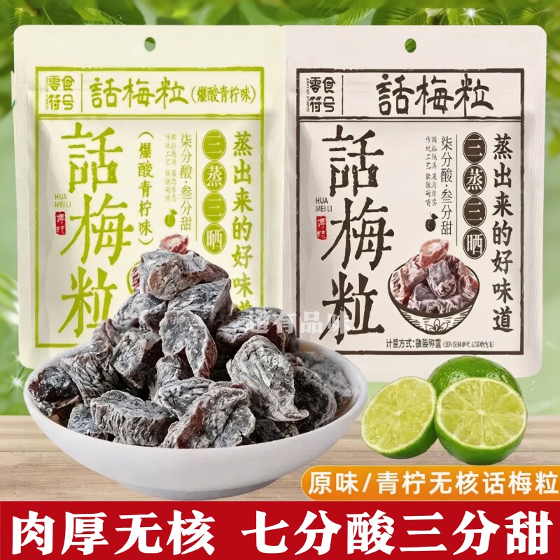 大破价】话梅粒青柠原味酸甜无核即食梅子肉果干酸甜解馋超值零食