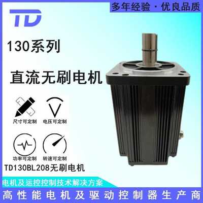 TD130BL208 直流无刷电机 DC220V  3000r /min 大扭矩 履带车适用