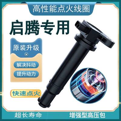 适配福汽 启腾EX80 V60 M70 N50 N30 N60点火线圈原厂升级高压包