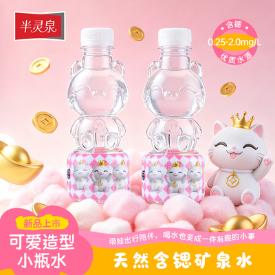 【U先】半灵泉财运猫卡通财运猫天然矿泉水261毫升小瓶儿童饮用水