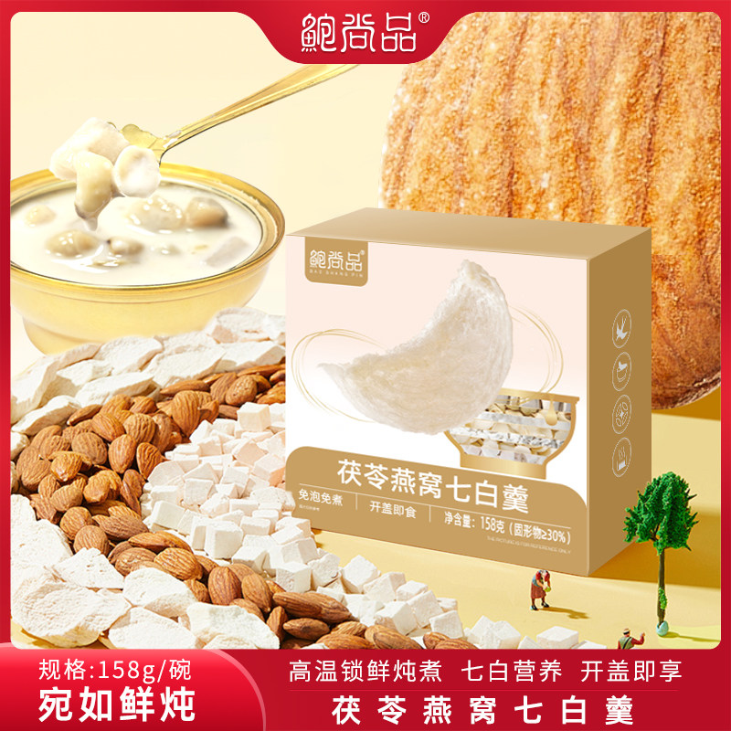 鲍尚品茯苓燕窝七白羹老人滋补代餐开盖即食免煮