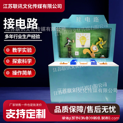 接电路 厂家供应 科普展品 科教仪器 社区科技馆科普馆 校园科技