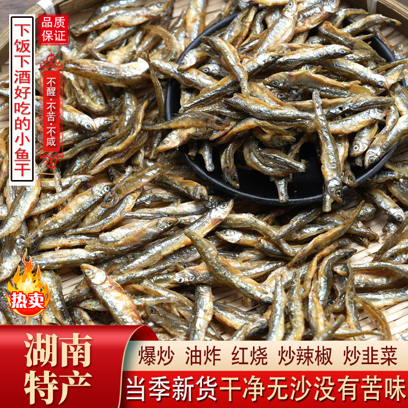 湖南特产小公鱼干货农家小鱼干淡水鱼干小鱼仔不苦干鱼子下饭下酒