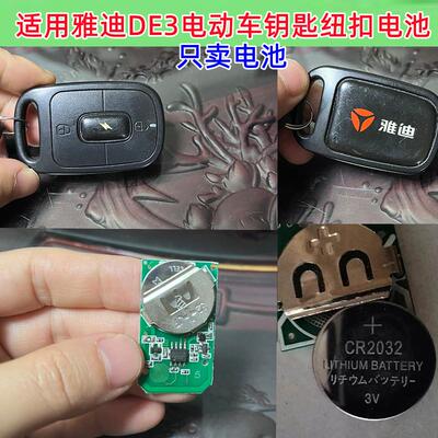 YD适用于雅迪电动车钥匙遥控器纽扣电池CR2032通用DE3DE2小金果M6