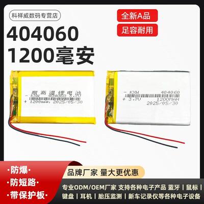 404060 1200毫安3.7V聚合物锂电池通用GPS导航行车记录仪MP3