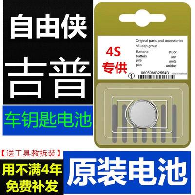 适配jeep吉普自由侠钥匙电池16-21款220T汽车180TS原装遥控器电子YD