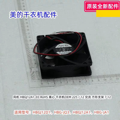 美的干衣机风机 风扇 HBGJ12D1、HBG-JQ3、HBGJ12A1、HBG-JA1原装