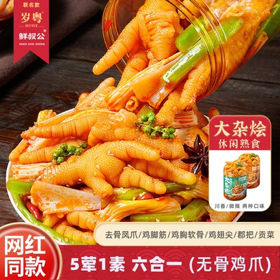 岁粤无骨鸡爪大杂烩麻辣下酒菜