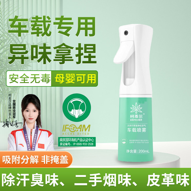 汽车除异味喷雾除鱼腥味车内空调异味除菌消臭天然竹萃空气净化