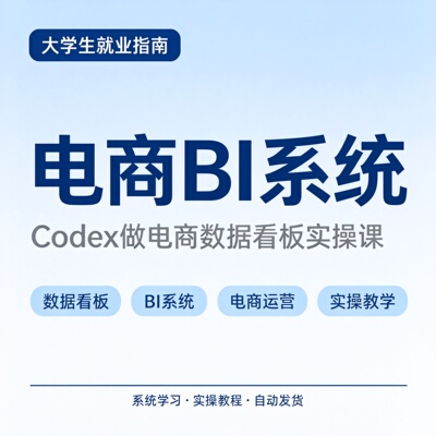 2026电商BI系统 Codex做电商数据看板实操教程
