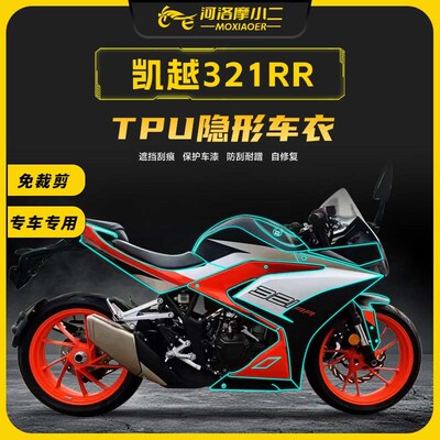摩小二适用凯越321RR隐形车衣保护膜油箱Q贴纸防刮蹭改装配件