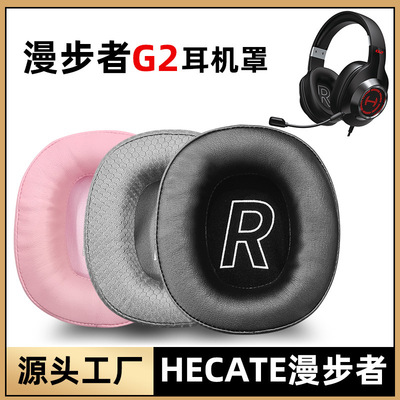 适用于HECATE漫步者G2耳机耳罩套海绵保护套皮套耳麦更换替换配件
