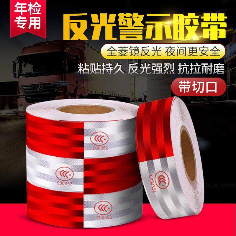 汽车反光贴片夜光货车警示贴条标识卡车年检专用红白条车贴纸带切