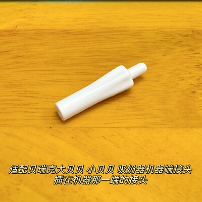 适用speCtra贝瑞克吸奶器大贝贝
