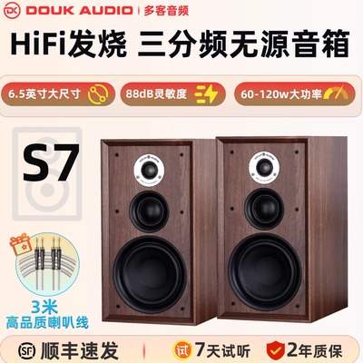 DOUK AUDIO S7 三分频无源书架音箱高保真6.5寸家用全频音响