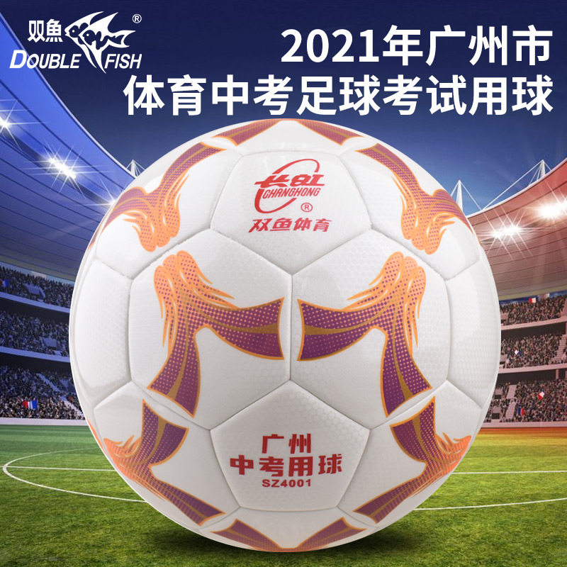 双鱼正品中考足球广州市体育中考4号足球考试用球SZ4001PU比赛球