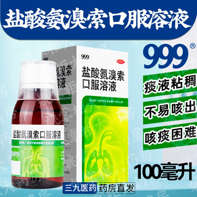 【999】盐酸氨溴索口服溶液0.6%*100ml*1瓶/盒