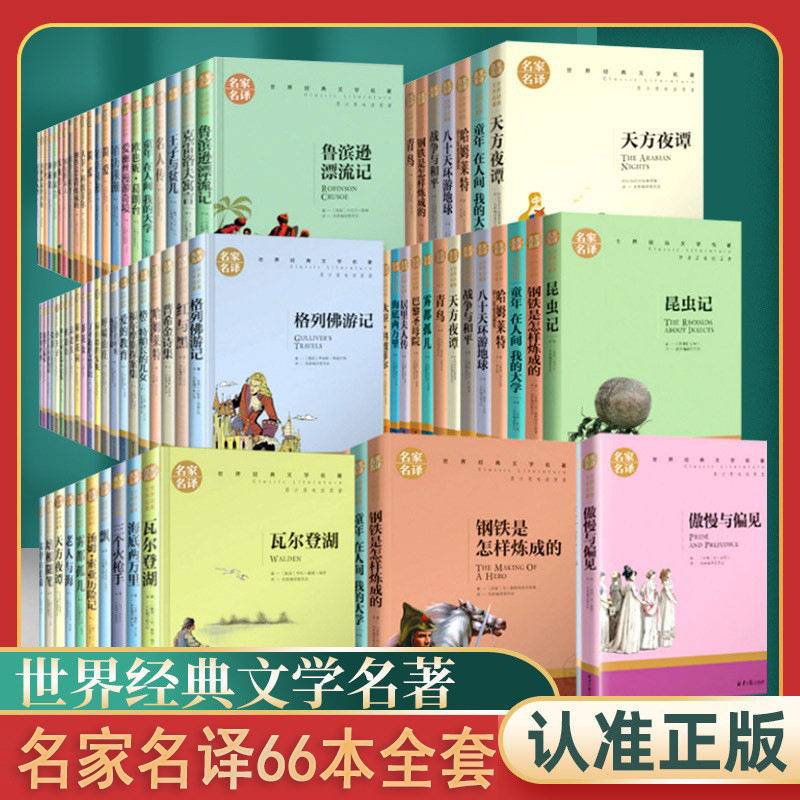 正版世界名著文学小说名家名译中学生课外阅读书籍图书 66册