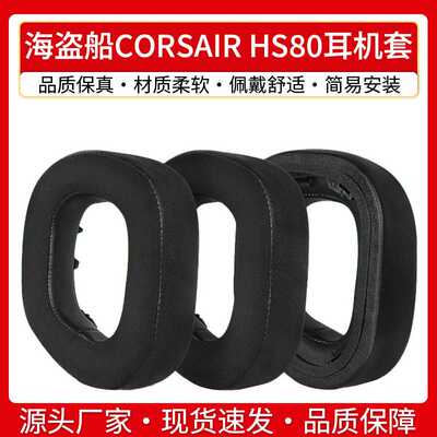 适用美商海盗船CORSAIR HS80耳机套HS80MAX耳罩耳垫皮套头带横梁
