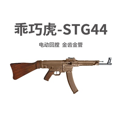 乖巧虎STG44金齿电动新款二战道具下场男冲锋玩具枪wargame发射器