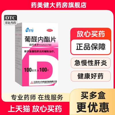 【帝益】葡醛内酯片0.1g*100片/瓶