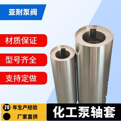 IH轴套化工离心泵304材质316材质耐腐蚀轴套加工非标