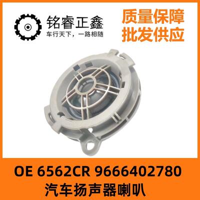 扬声器喇叭6562CR 9666402780适用标致307 408 508雪铁龙C5 DS308