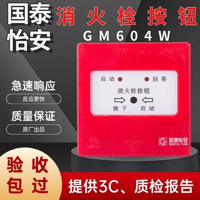 国泰怡安消报GM604W消火栓按钮 GM602C火灾火警启泵按钮带底座