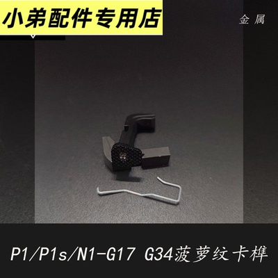 库拜莱P1MN金属卡榫G7隼