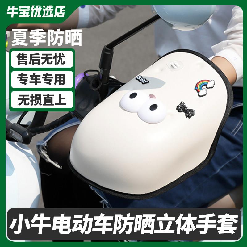 适用小牛电动车防晒手套夏季手把套遮阳挡风防水立体护手罩配件