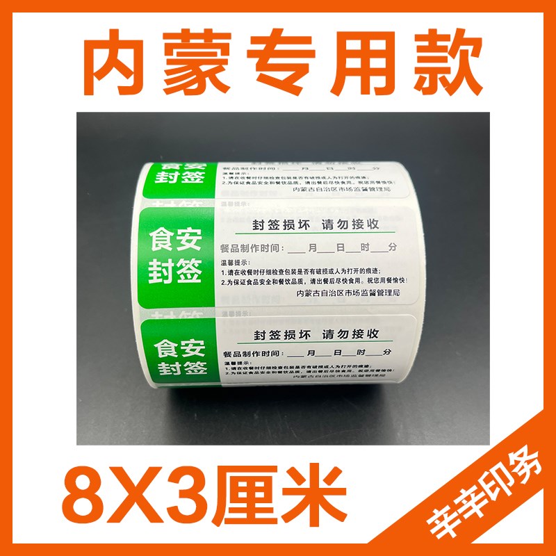 食安封签2小时外卖安心封口贴食品安全纸打包防拆封签带监制