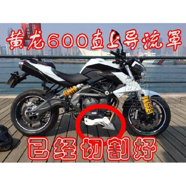 摩托车改装配件黄龙600 追600下导流罩 发动导流罩 下肚兜