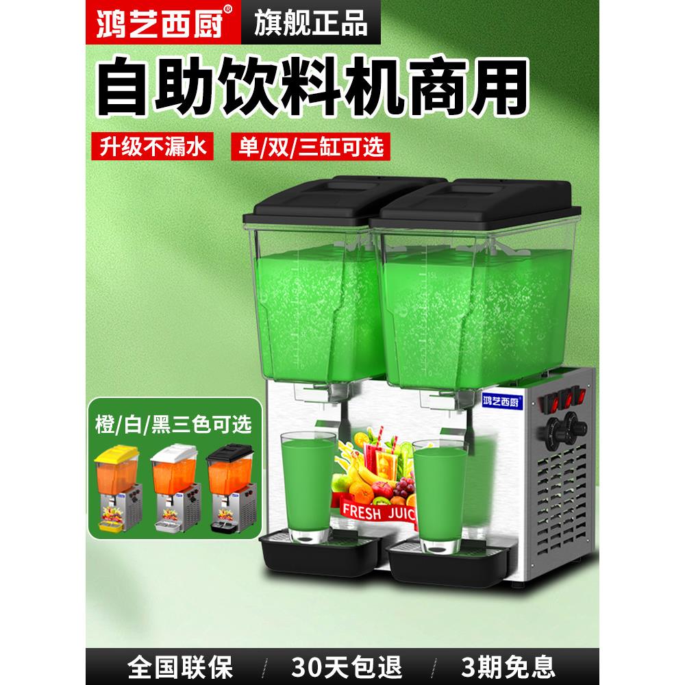 宏毅自助饮料机商用冷饮机冷热小果汁机摊位冷冻机一体机双缸