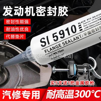 5910引擎密封胶水耐高温福斯原厂汽车专用汽修免垫缸盖黑红防水