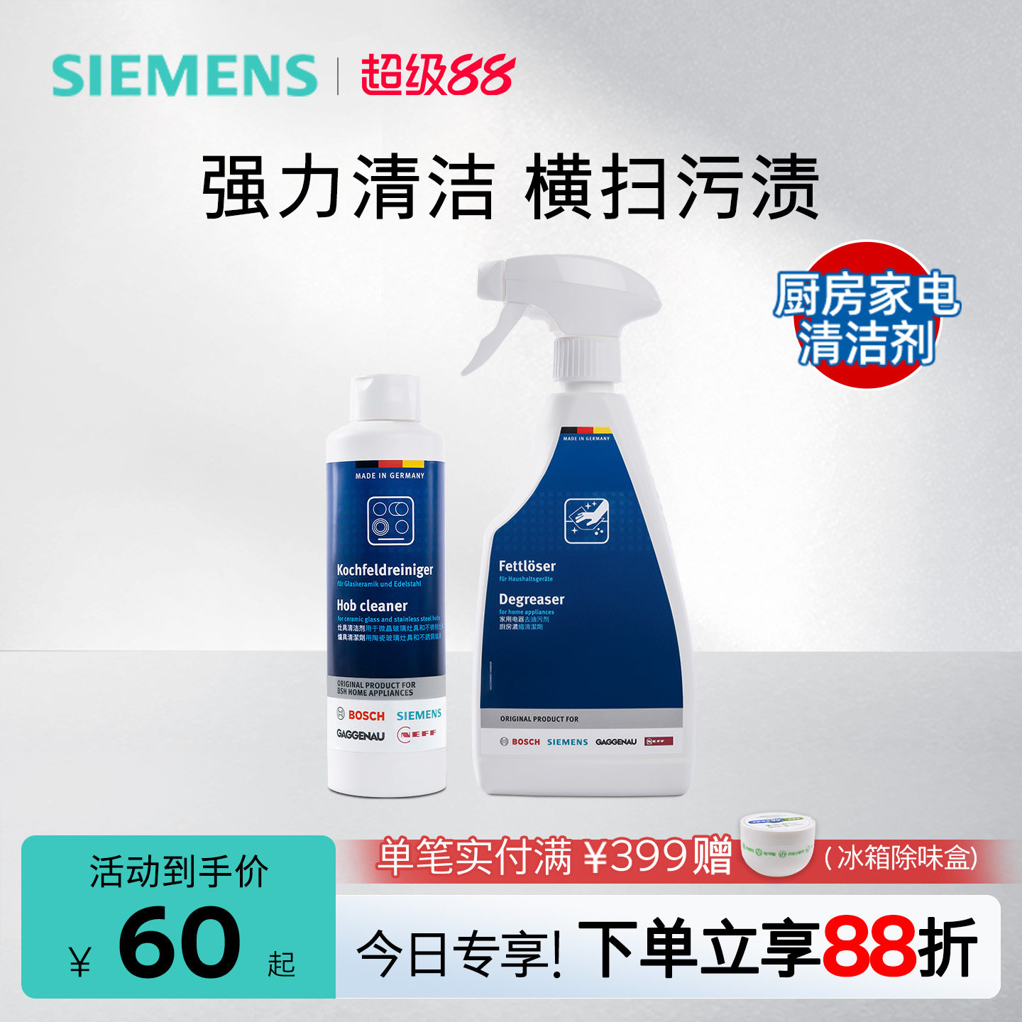 西门子灶具清洁乳厨房烟灶重油污去油剂强力除垢清洁剂台面清洗剂